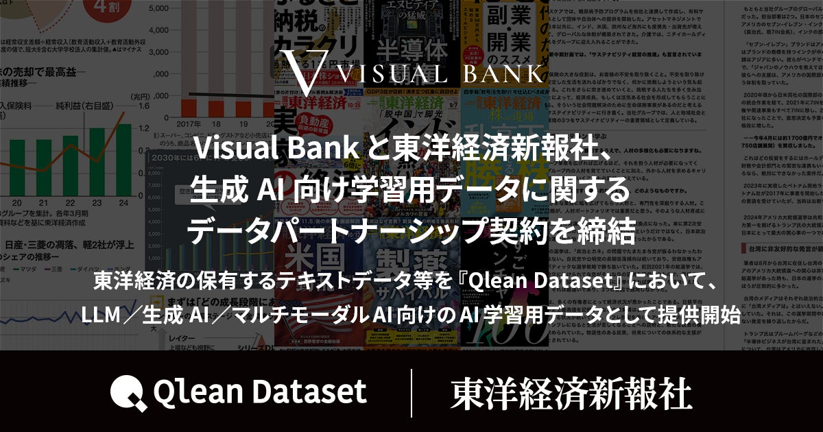 Visual Bankと東洋経済新報社、 生成AI向け学習用データに関するデータパートナーシップ契約を締結 - AI-Watch