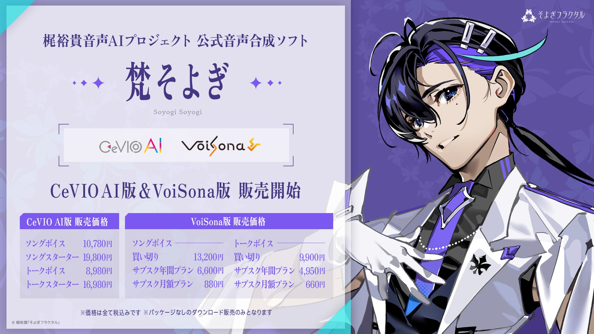 声優・梶裕貴 音声AIプロジェクト「そよぎフラクタル」より 公式音声合成ソフトウェア『梵そよぎ』がCeVIO AI、VoiSonaで正式にリリース - AI-Watch