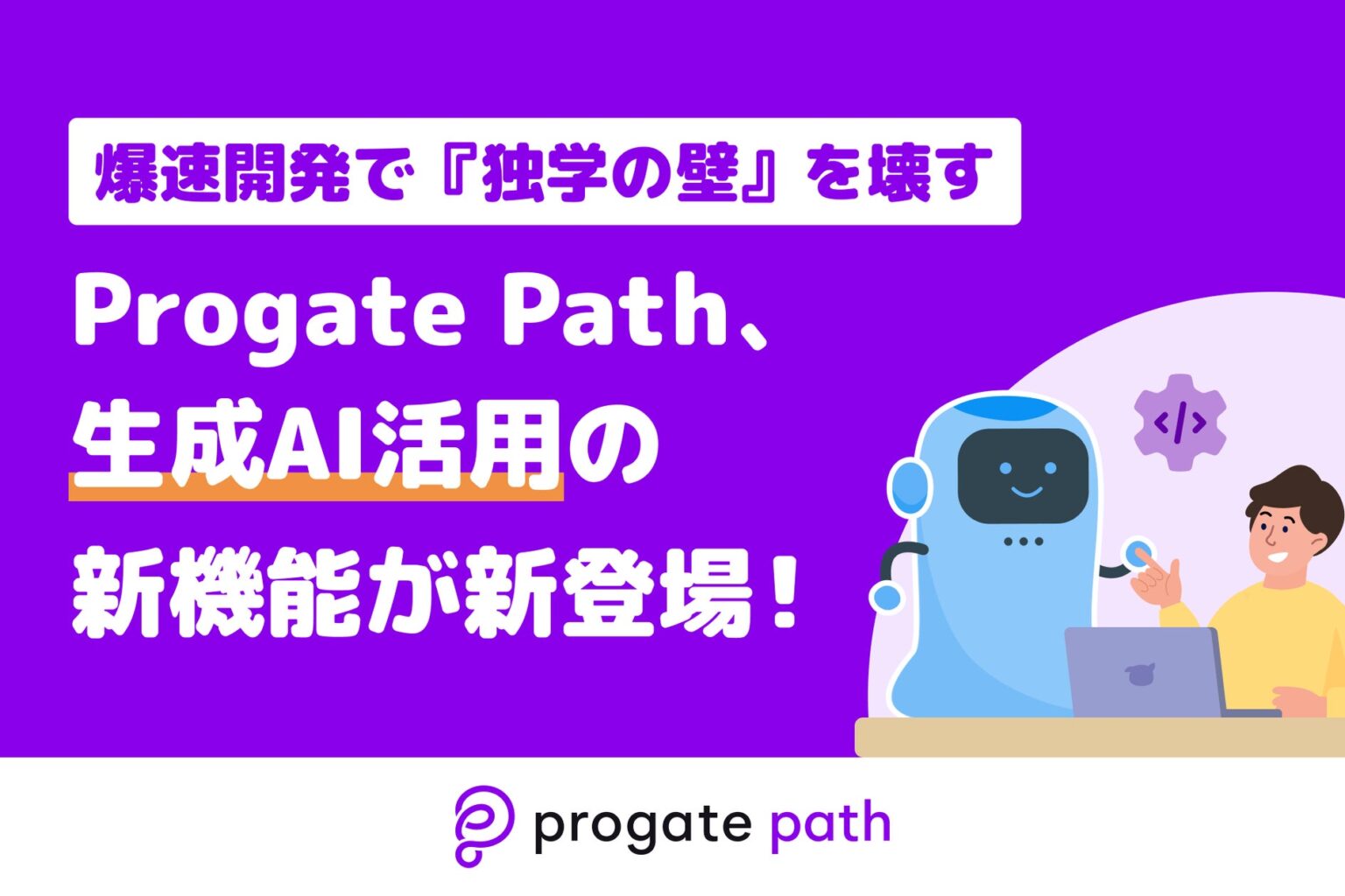 爆速開発で『独学の壁』を壊す。Progate Path、生成AI活用の新機能が登場！ - AI-Watch