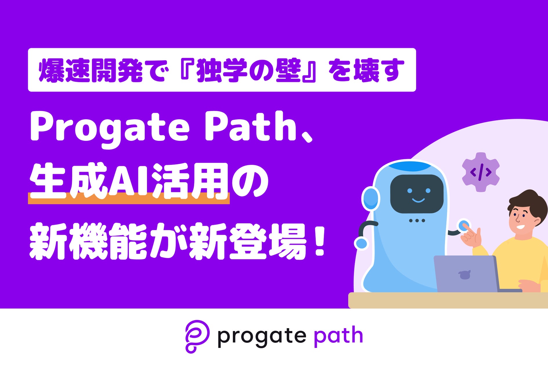 爆速開発で『独学の壁』を壊す。Progate Path、生成AI活用の新機能が登場！ - AI-Watch