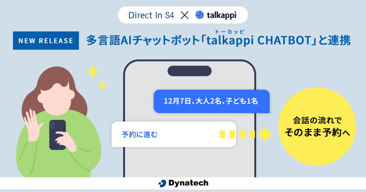 【AIチャットボットから予約】ダイナテック、「Direct In S4」にて多言語AIチャットボット「talkappi CHATBOT」と連携 - AI-Watch