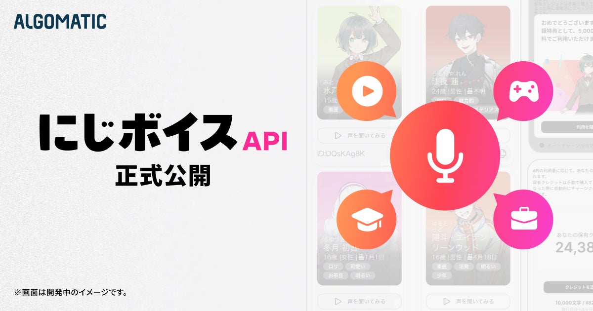【Algomatic】AIを活用した音声生成プラットフォーム『にじボイス』がAPIを正式公開 - AI-Watch