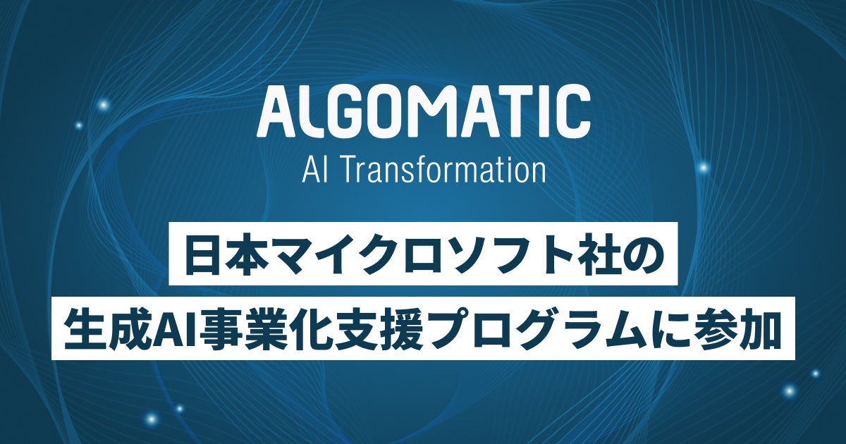 Algomatic、日本マイクロソフトの「生成AI事業化支援プログラム」に参加 - AI-Watch