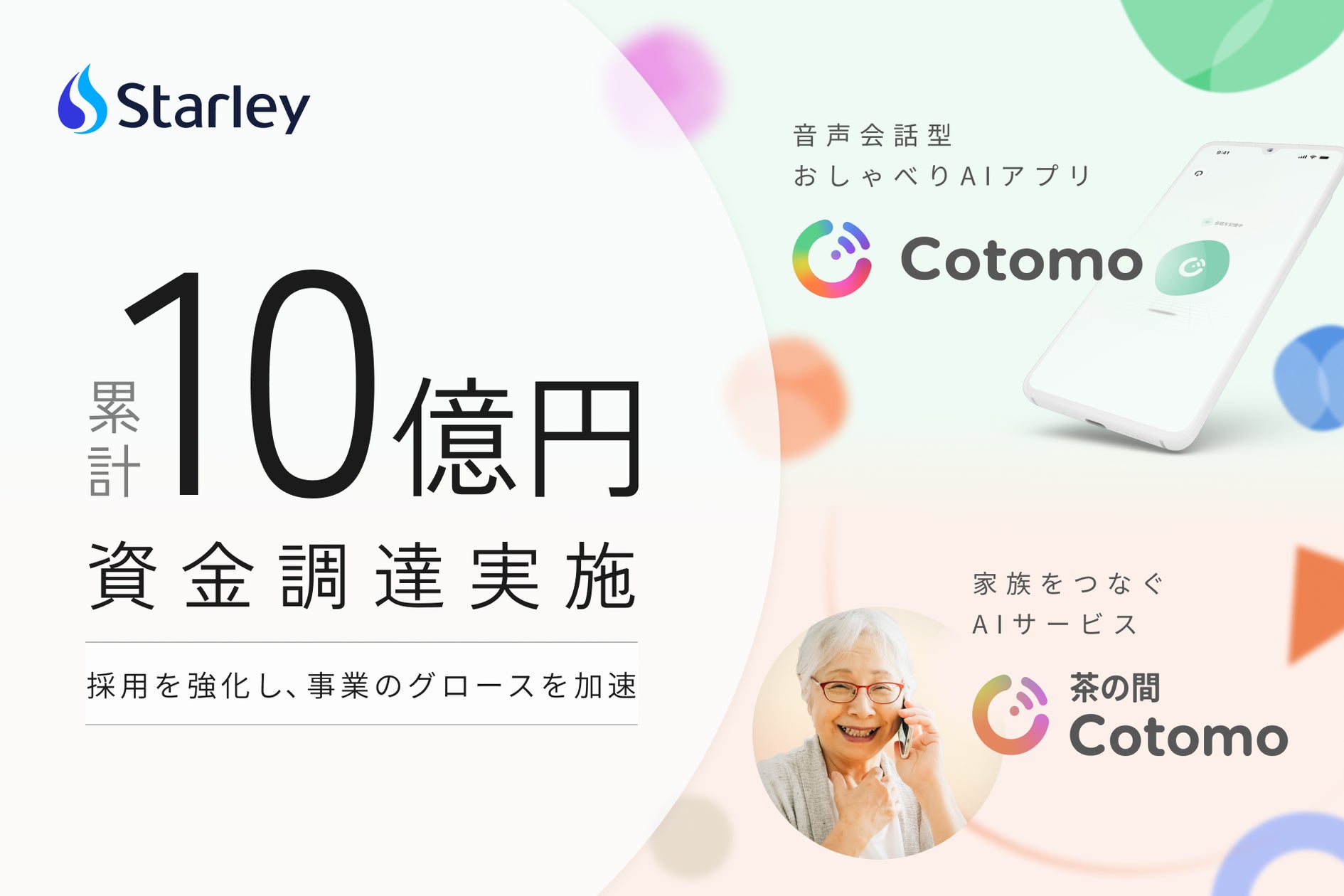 おしゃべりAI「Cotomo」を開発するStarley、約2億円を追加調達 - AI-Watch