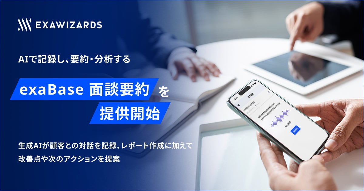 エクサウィザーズ、AIで記録し、要約・分析する「exaBase 面談要約」の提供を開始 - AI-Watch