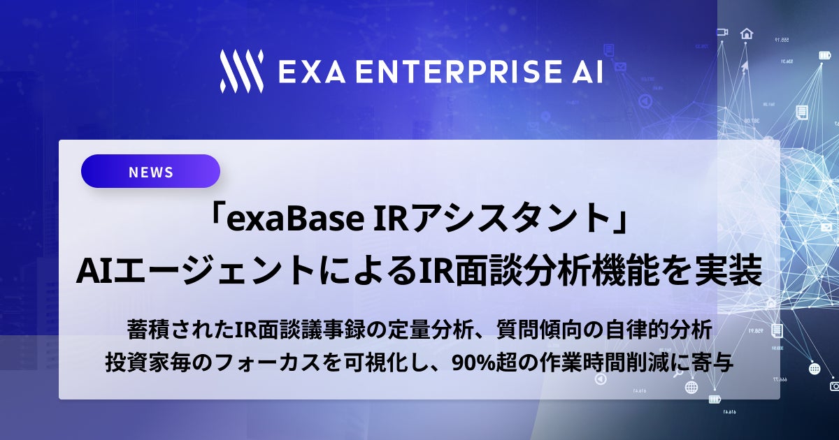 「exaBase IRアシスタント」、AIエージェントによるIR面談分析機能を実装 - AI-Watch