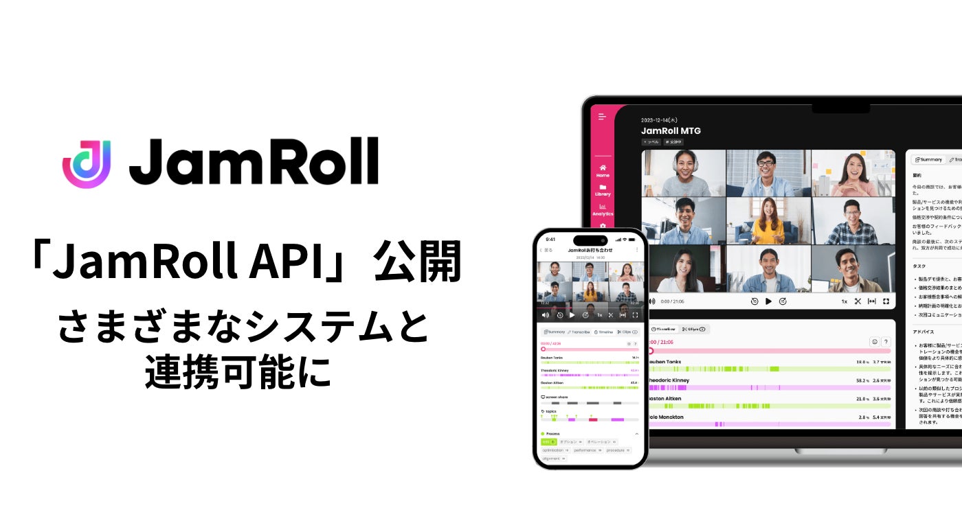 商談AI SaaS「JamRoll」が「JamRoll API」を公開。さまざまなシステムとJamRollの商談解析情報の連携が可能に - AI-Watch