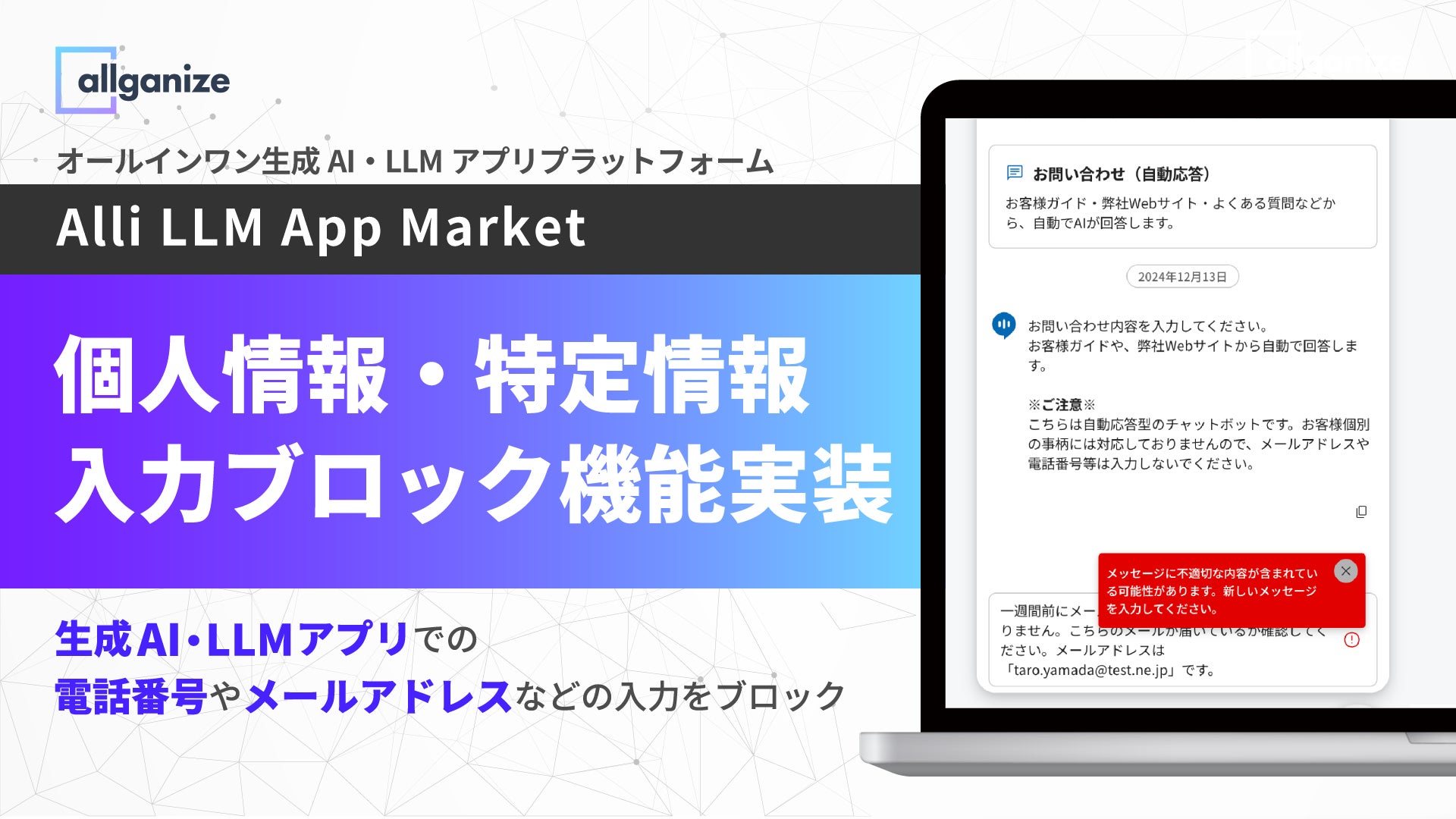 Allganize、生成AI・LLMアプリプラットフォーム「Alli LLM App Market」に個人情報・プライバシー情報の入力ブロック機能を実装 - AI-Watch