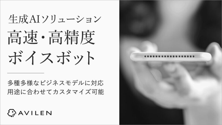 AVILEN、高速・高精度なボイスボットを活用した生成AIソリューションの提供を開始 - AI-Watch