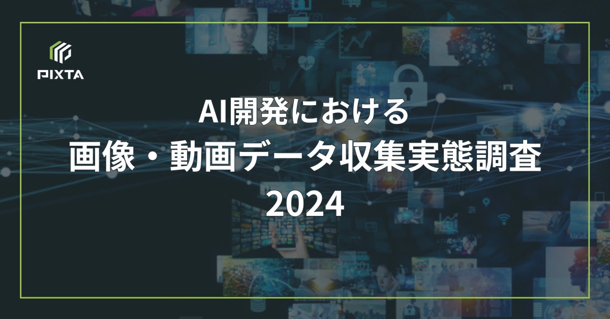 『AI開発における画像・動画データ収集実態調査2024』発表 - AI-Watch