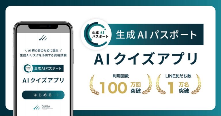 生成AIパスポート AIクイズアプリ、利用回数100万回、LINE友だち数1万名を突破 - AI-Watch