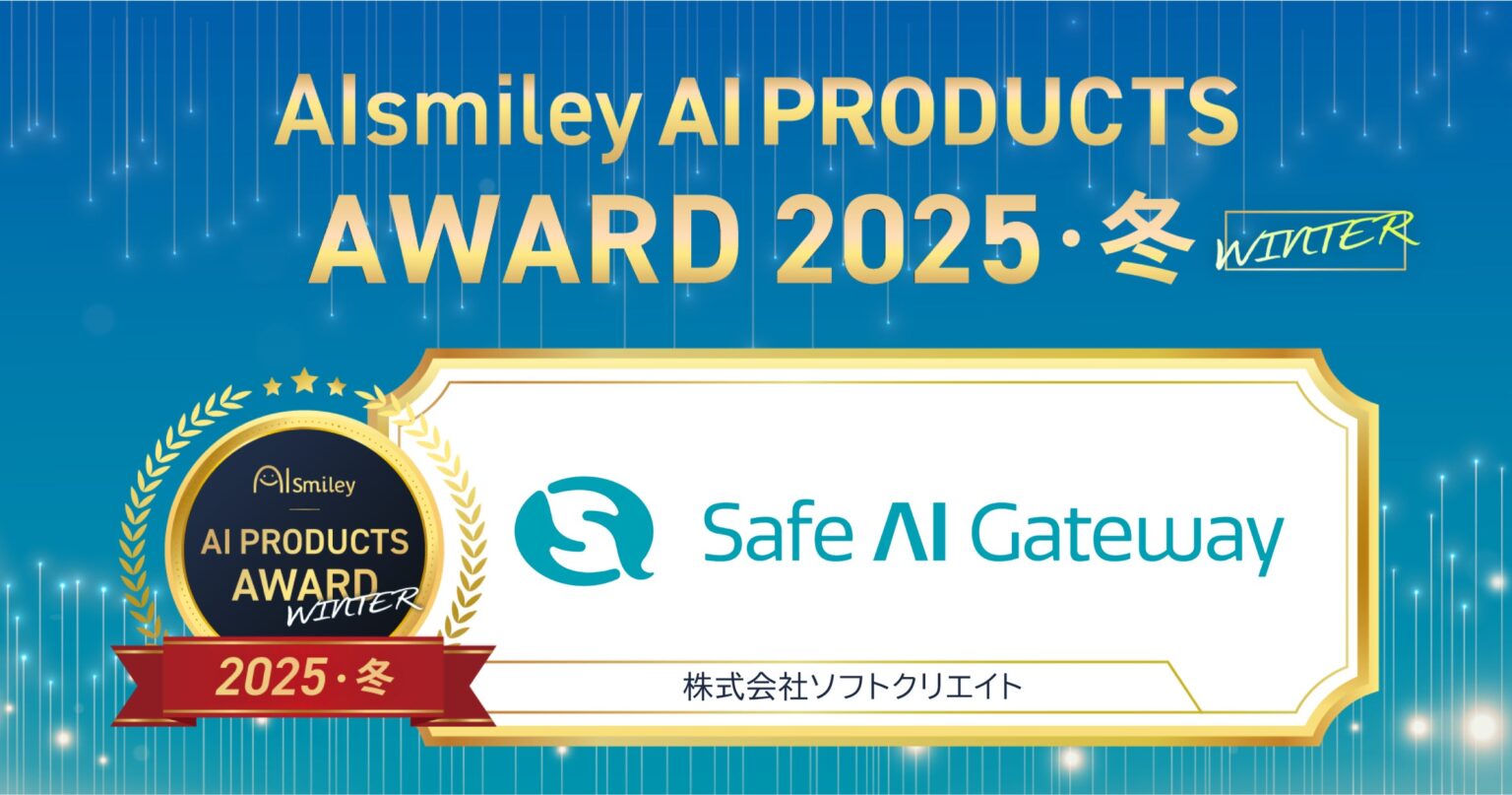 企業・団体向け生成AI「Safe AI Gateway」が「AIsmiley AI PRODUCTS AWARD 2025 WINTER」を受賞 - AI-Watch