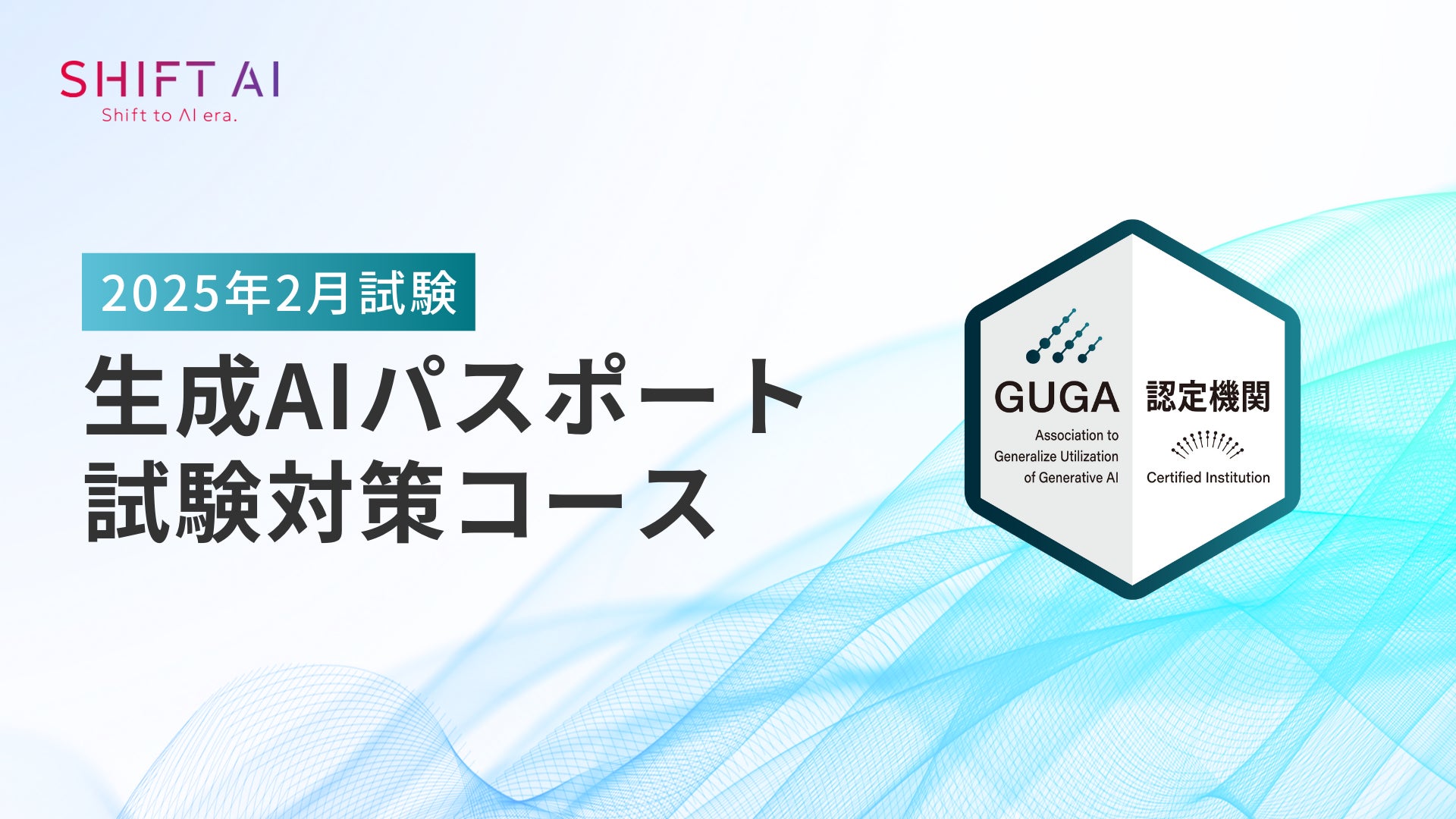 株式会社SHIFT AI が運営する生成AI講座が 一般社団法人生成AI活用普及協会（以下 GUGA）が実施する資格試験「生成AIパスポート」の試験対策講座として認定 - AI-Watch