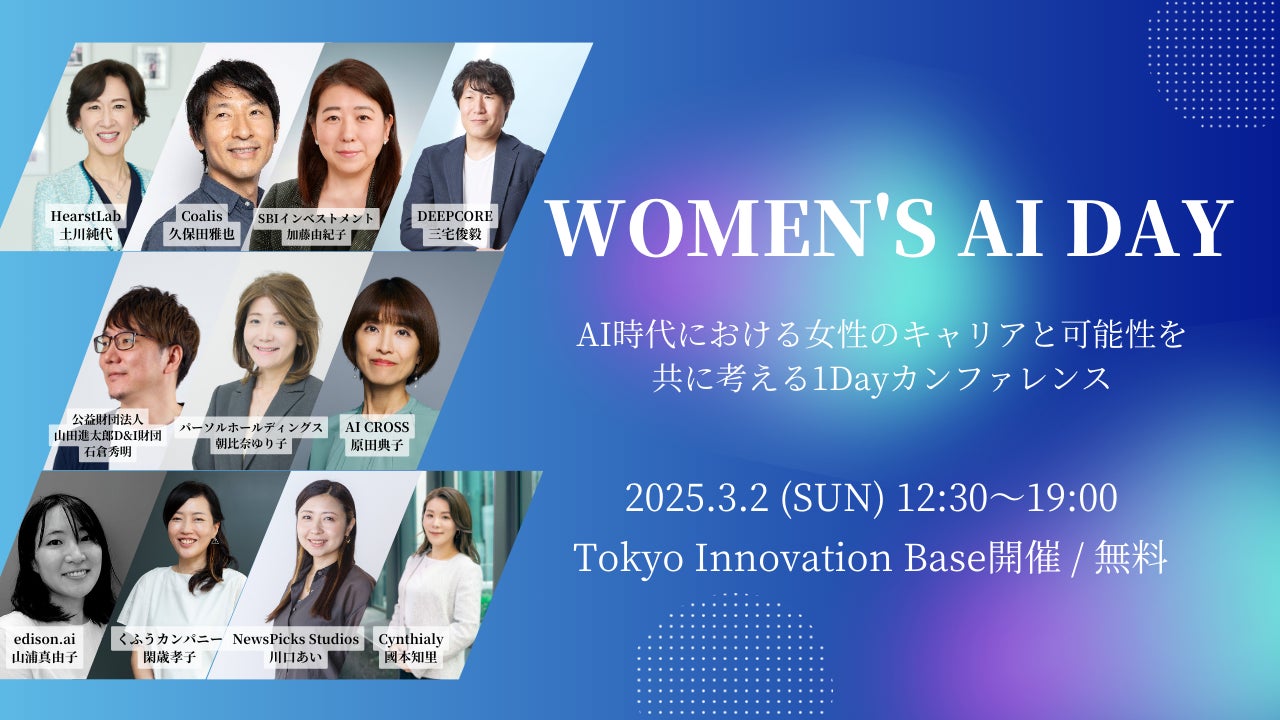 Women’s AI Day、3月2日（日）にTIBで開催 - AI-Watch