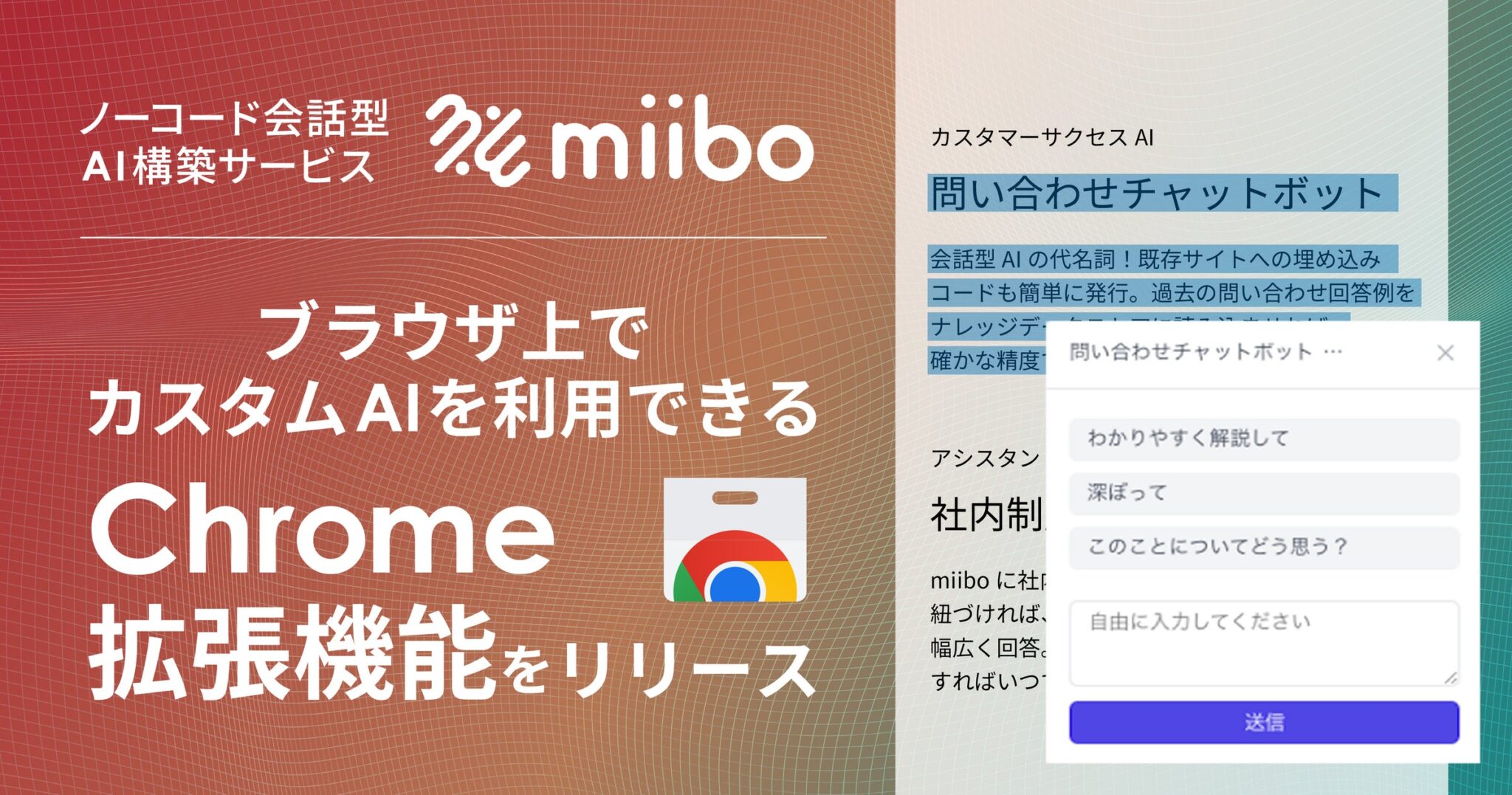 miibo、ブラウザ上でカスタムAIを利用可能にするChrome拡張機能をリリース - AI-Watch