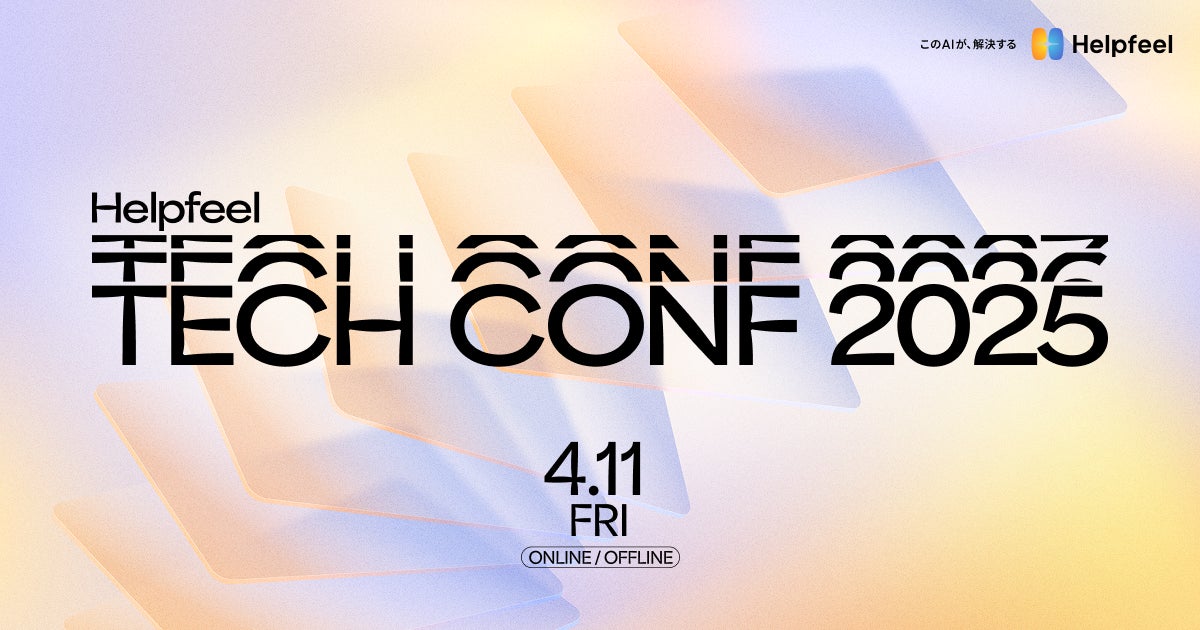 AI時代の未来を創るエンジニアへ。Helpfeelの今と未来を知るカンファレンス「Helpfeel Tech Conf 2025」開催決定 - AI-Watch