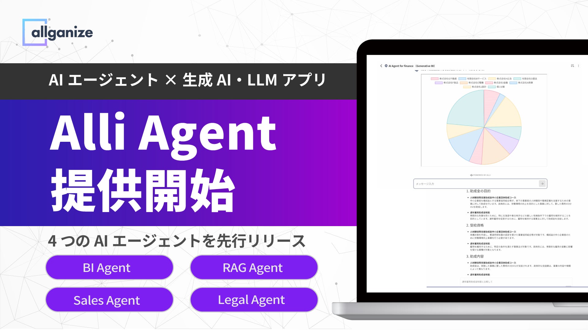 Allganize、AIエージェント「Alli Agent」を提供開始。Alli LLM App Marketの生成AI・LLMアプリや外部ツールと連携 - AI-Watch
