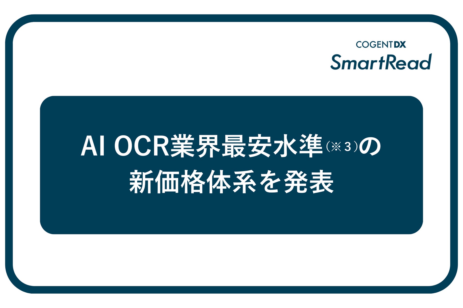 コージェントラボ、高精度のAI OCR「SmartRead」において業界最安水準（※3）の新価格体系を発表 - AI-Watch