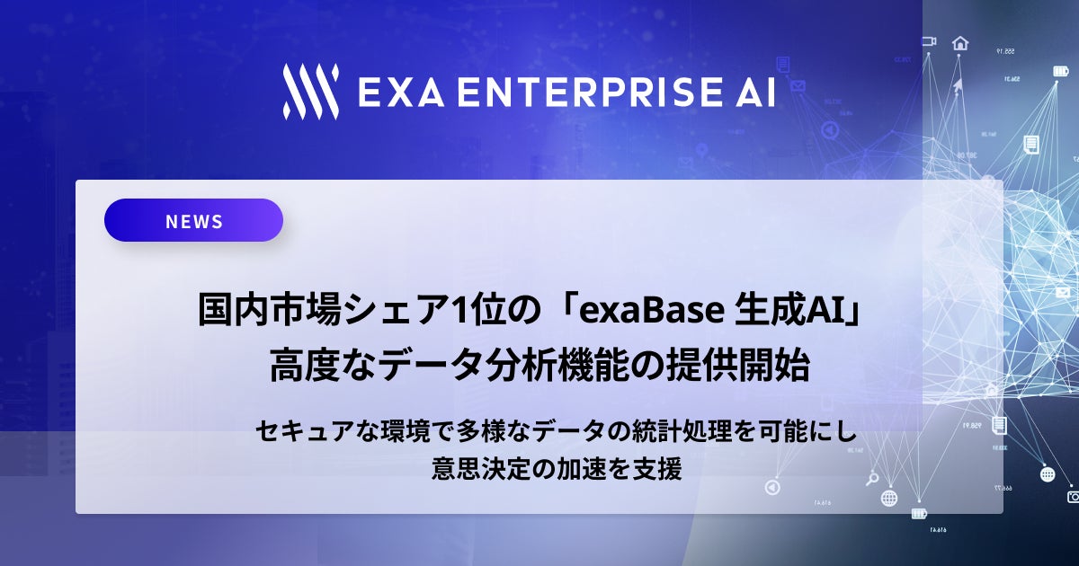 国内市場シェア1位の「exaBase 生成AI」、高度なデータ分析機能の提供開始 - AI-Watch