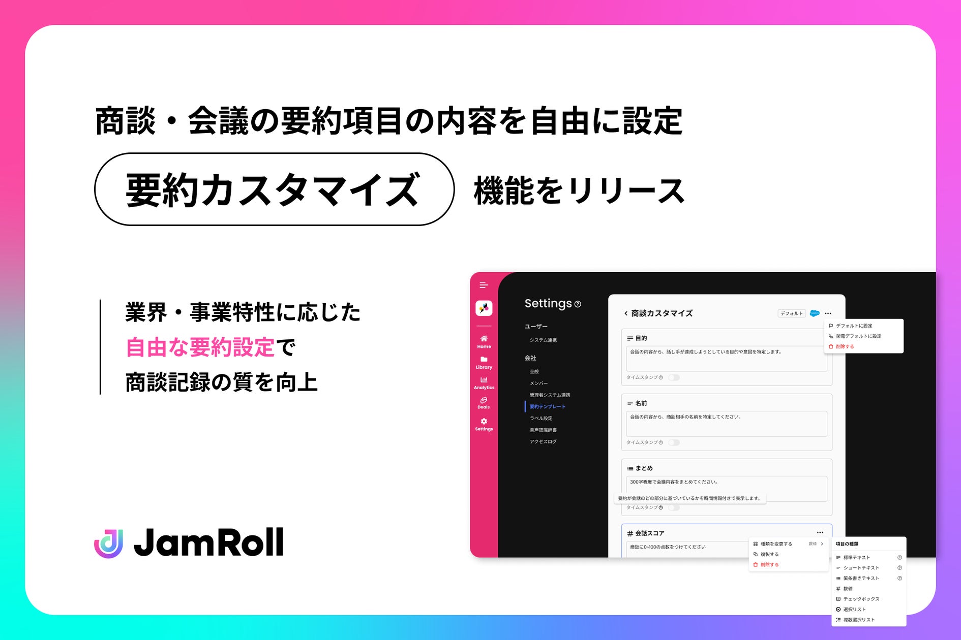 商談解析AI JamRollが『要約カスタマイズ機能』をリリース。プロンプトで自由に設定し、Salesforce連携を強化 - AI-Watch
