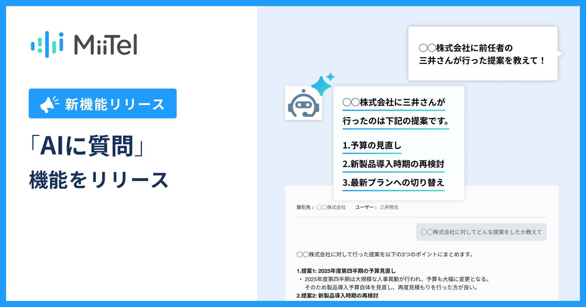 電話解析AI「MiiTel Phone」、「AIに質問」機能をリリース - AI-Watch