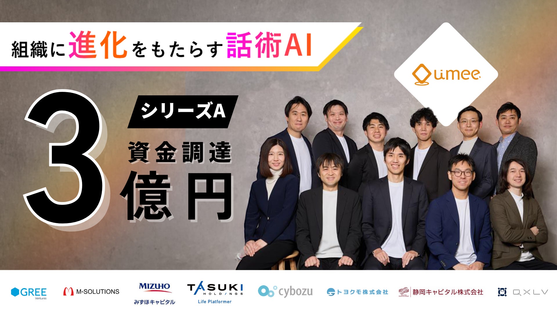 組織に進化をもたらす話術AI『Front Agent®』開発のUmee Technologies、シリーズAで3億円の資金調達を実施 - AI-Watch