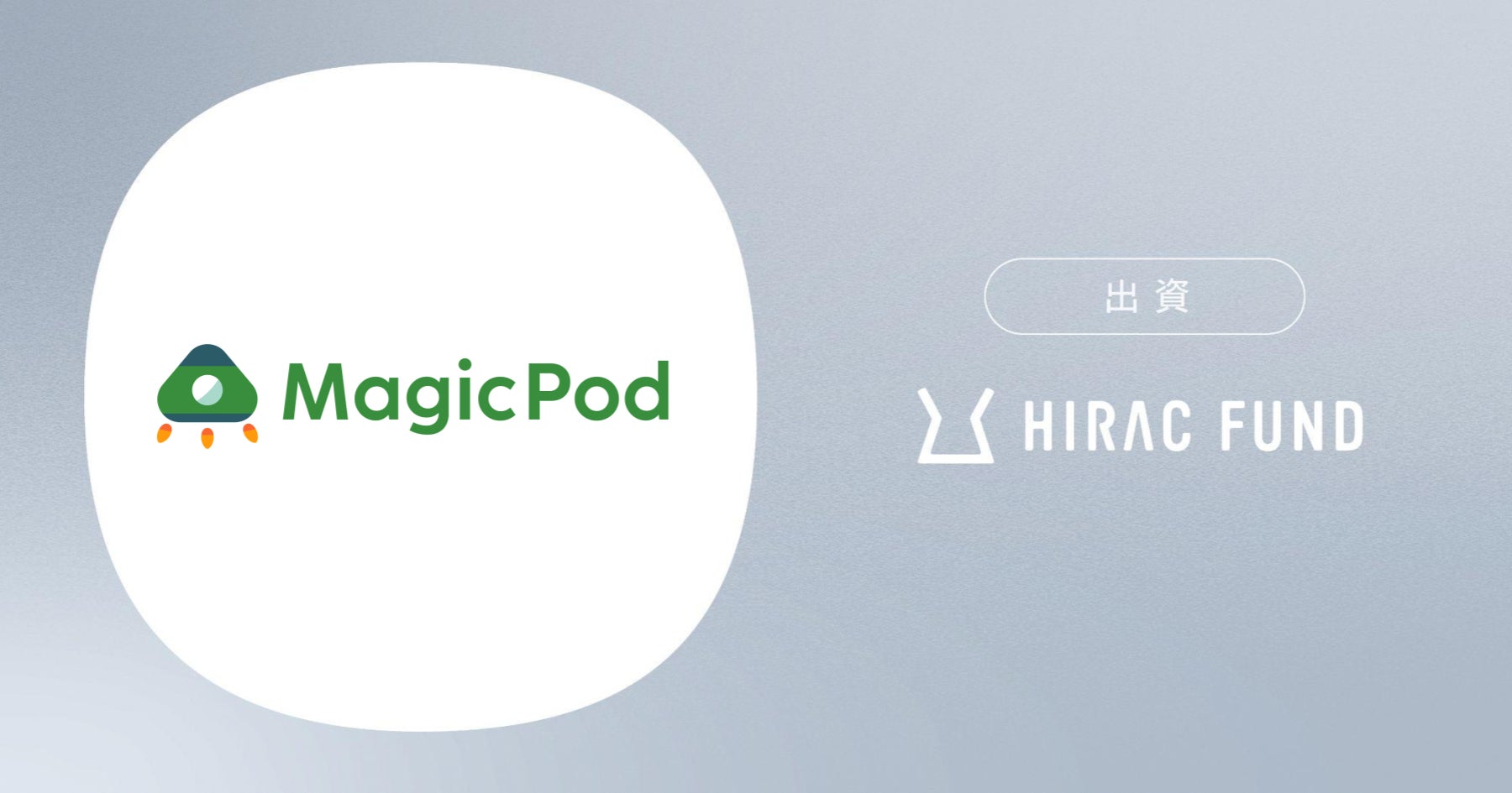 HIRAC FUND、AIテスト自動化プラットフォームを提供するMagicPodに出資 - AI-Watch
