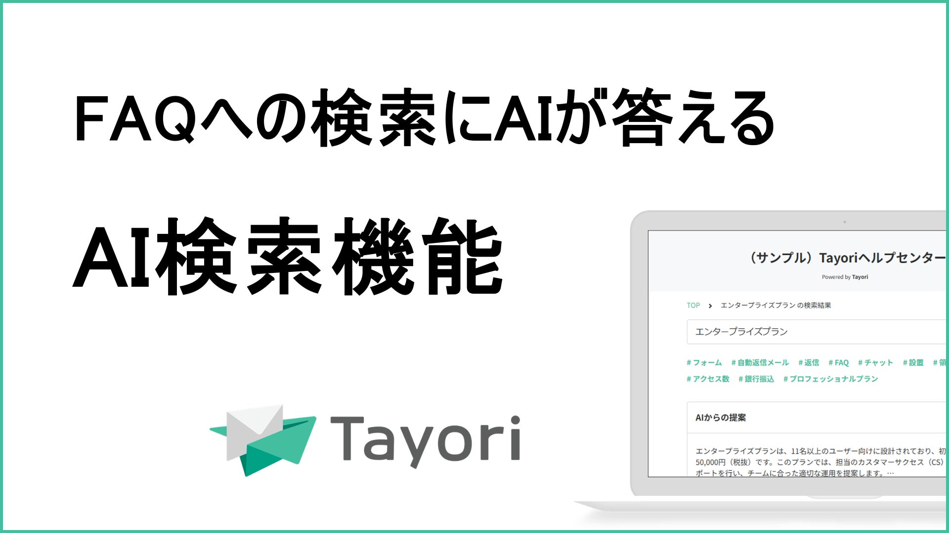 TayoriがFAQにもAI機能を搭載。FAQ検索ワードからAIが汲み取り回答 - AI-Watch