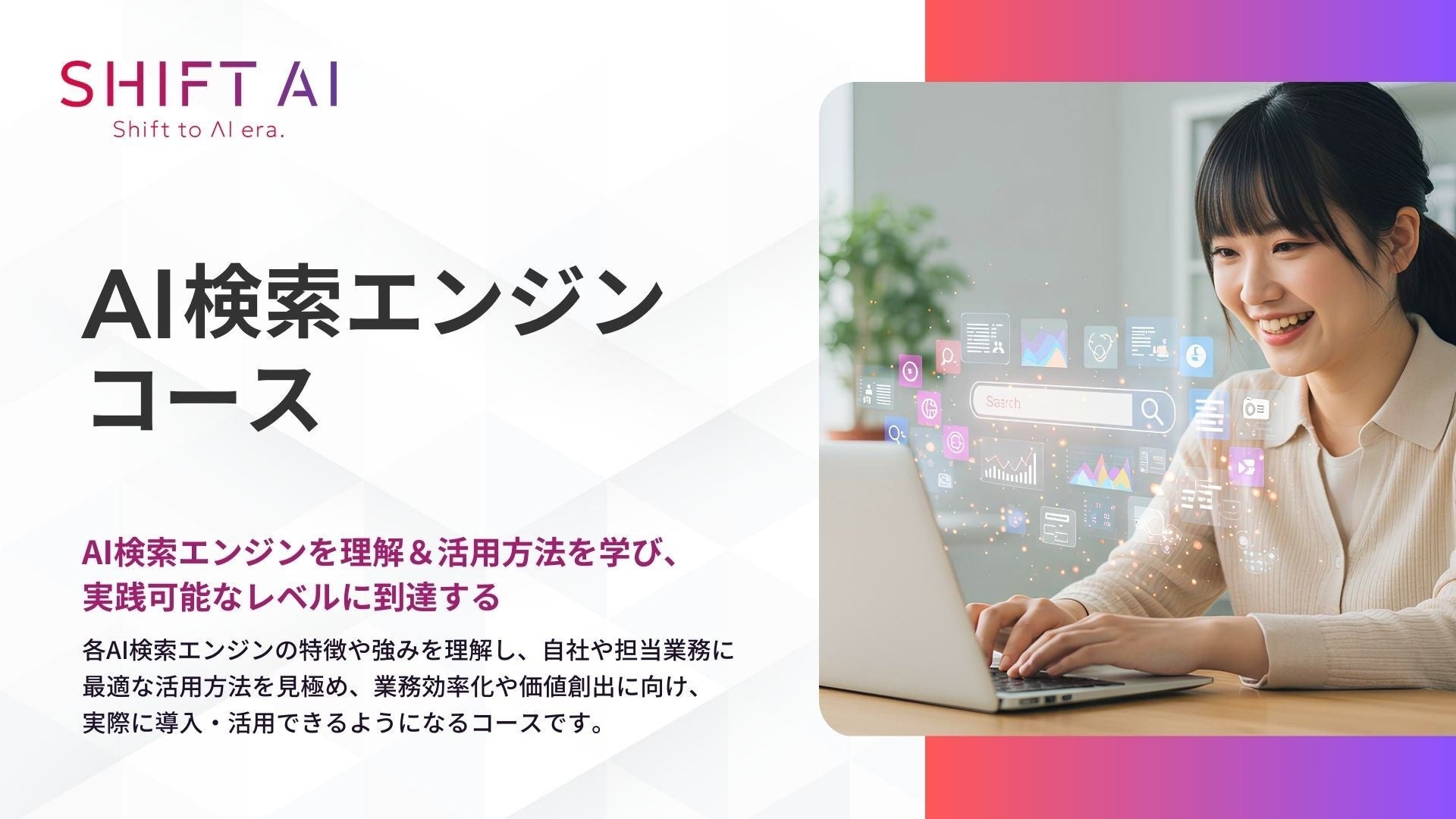 法人向け生成AIリスキリングサービス SHIFT AI for Biz【AI検索エンジンコース】2025年4月8日より受付開始 - AI-Watch