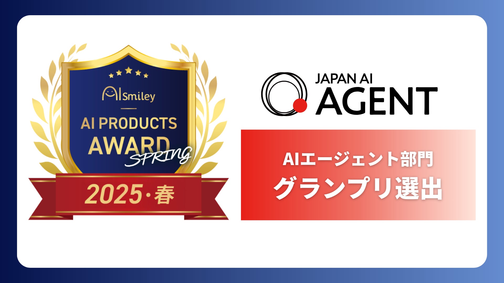 「JAPAN AI AGENT」が AIsmiley AI PRODUCTS AWARD 2025 Spring「AIエージェント部門」でグランプリに選出 - AI-Watch