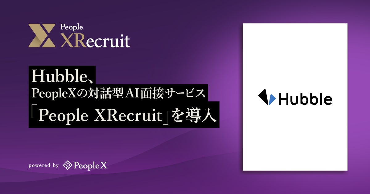 Hubble、PeopleXのデジタルヒューマンによる対話型AI面接サービス「People XRecruit」を導入 - AI-Watch