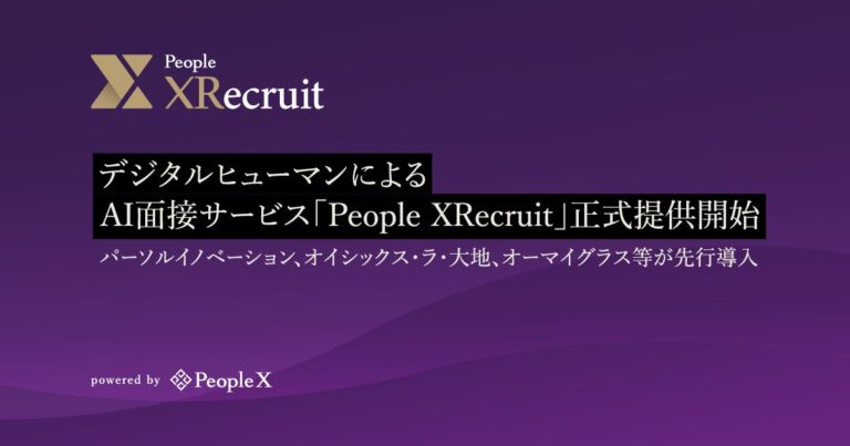 PeopleX、デジタルヒューマンによるAI面接サービス「People XRecruit」正式提供開始 - AI-Watch