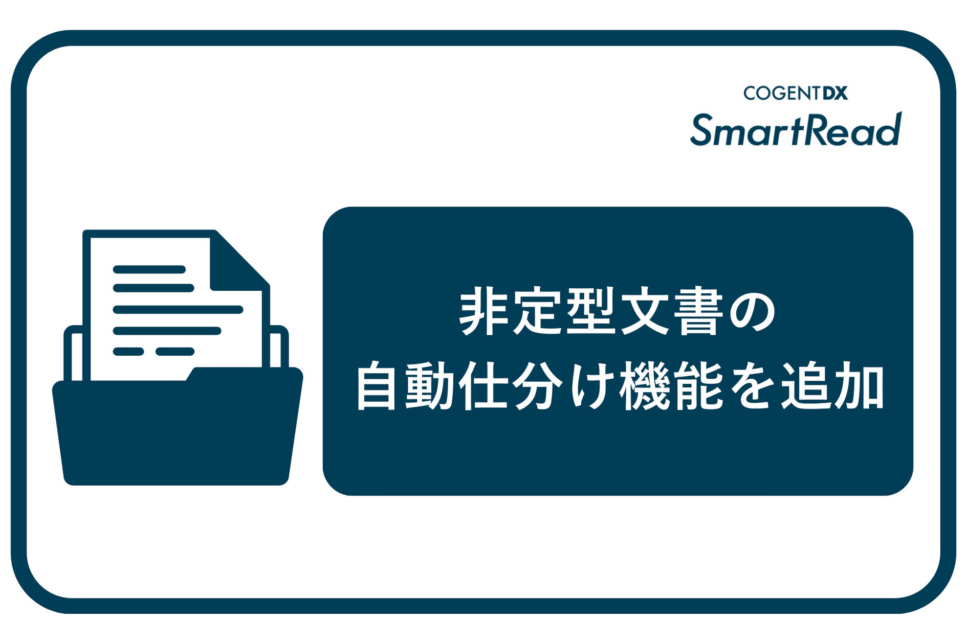 コージェントラボ、次世代AI OCR「SmartRead」に非定型文書の自動仕分け機能を追加 - AI-Watch