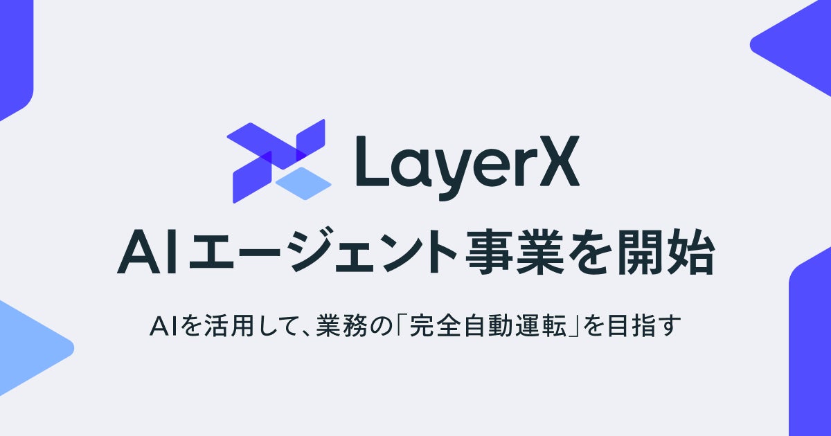 LayerX、AIエージェント事業を開始。AIを活用して、業務の「完全自動運転」を目指す - AI-Watch
