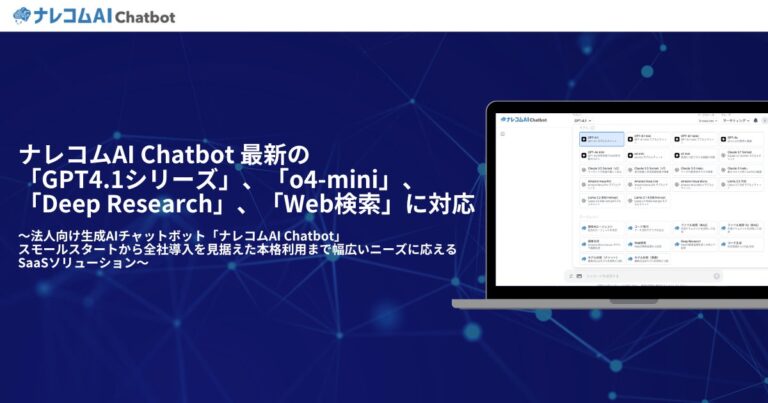 ナレコムAI Chatbotが最新の「GPT4.1シリーズ」、「o4-mini」、「Deep Research」、「Web検索」に対応 ...