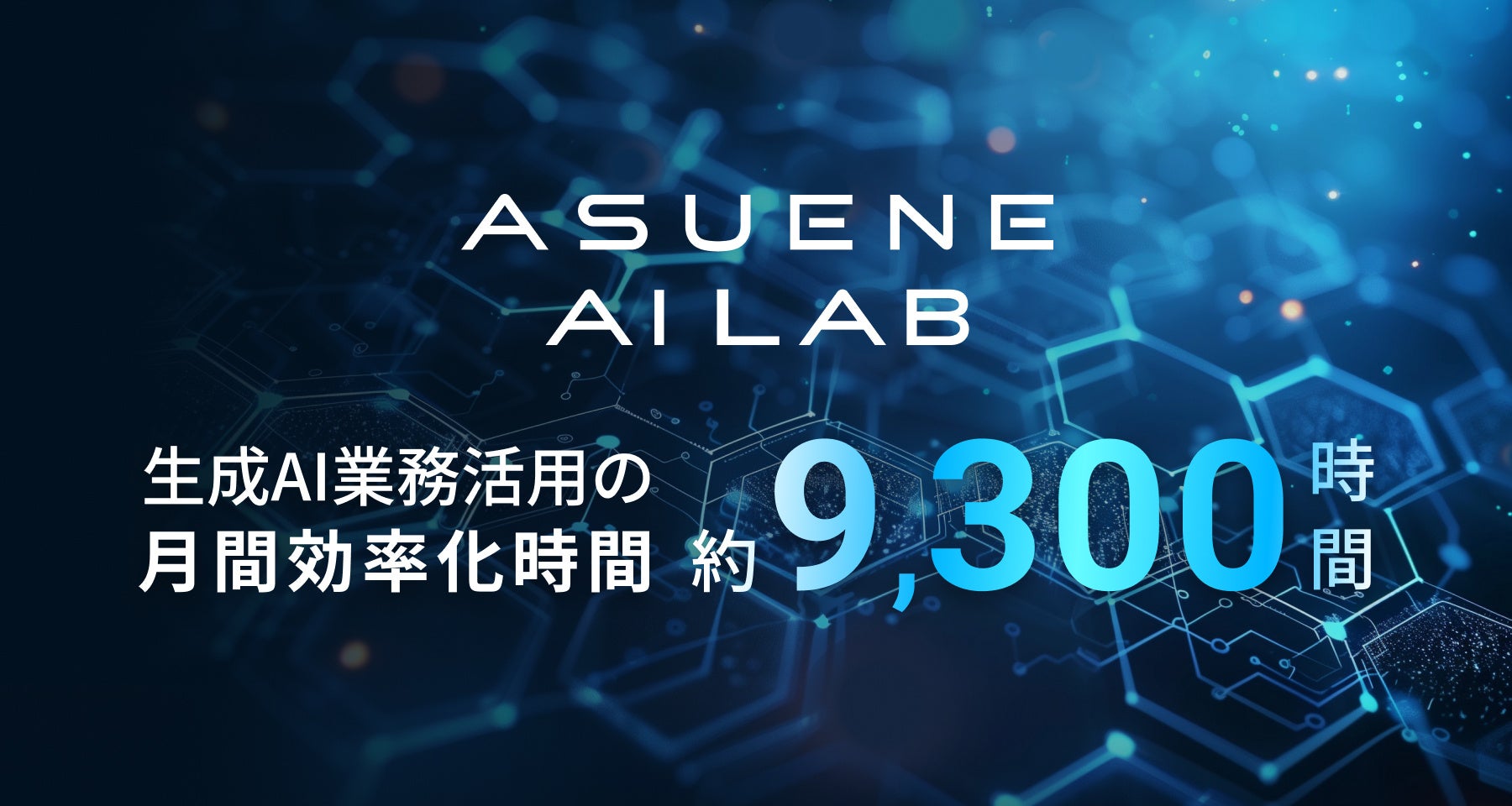 アスエネ、「ASUENE AI LAB」設立1カ月で月間「約9300時間」の業務時間の削減を実現 - AI-Watch