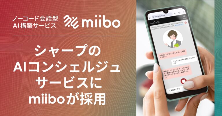 シャープのAIコンシェルジュサービスにmiiboが採用 - AI-Watch