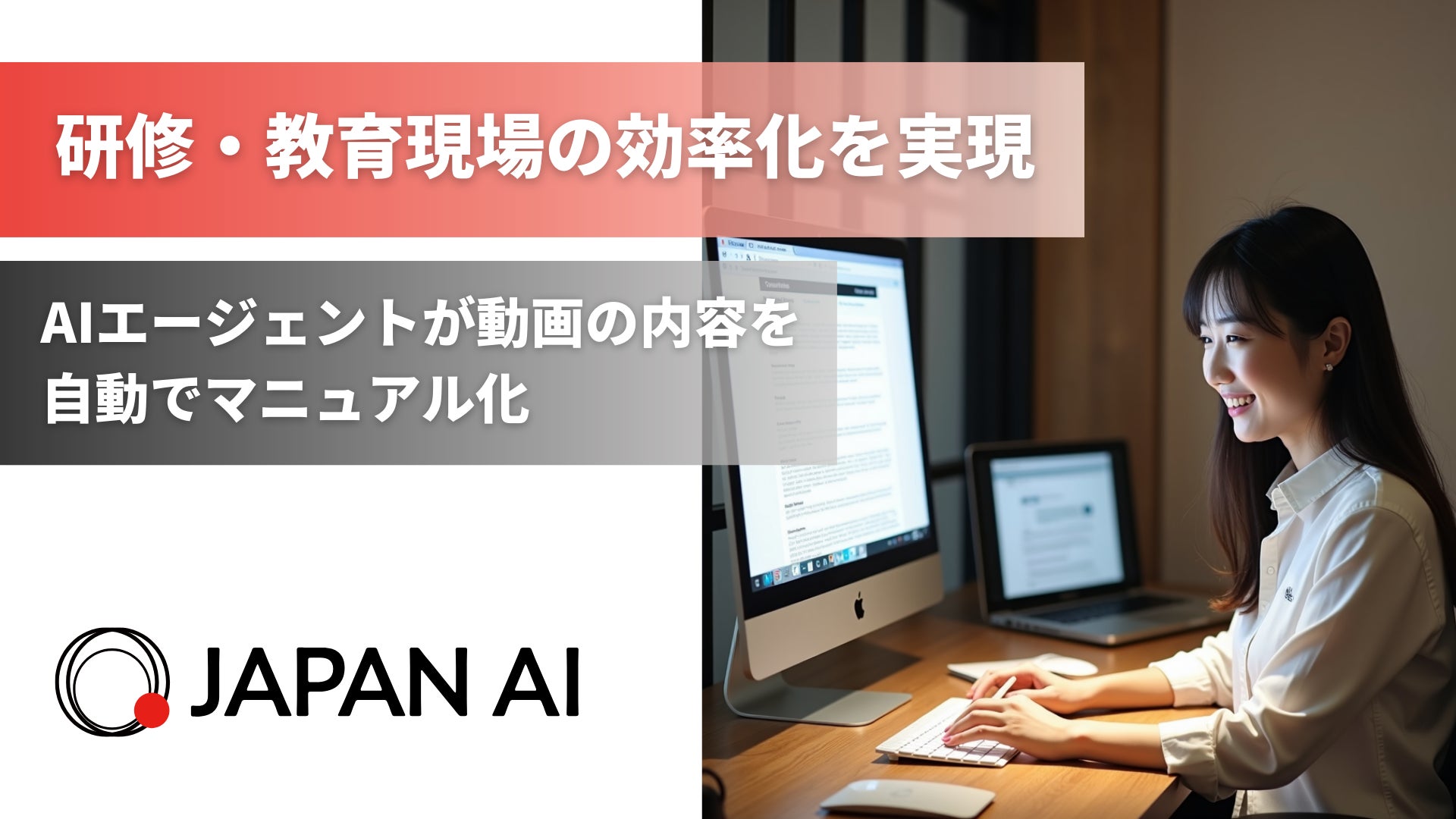 JAPAN AI、動画の内容を自動でマニュアル化するAIエージェントの提供を開始 - AI-Watch