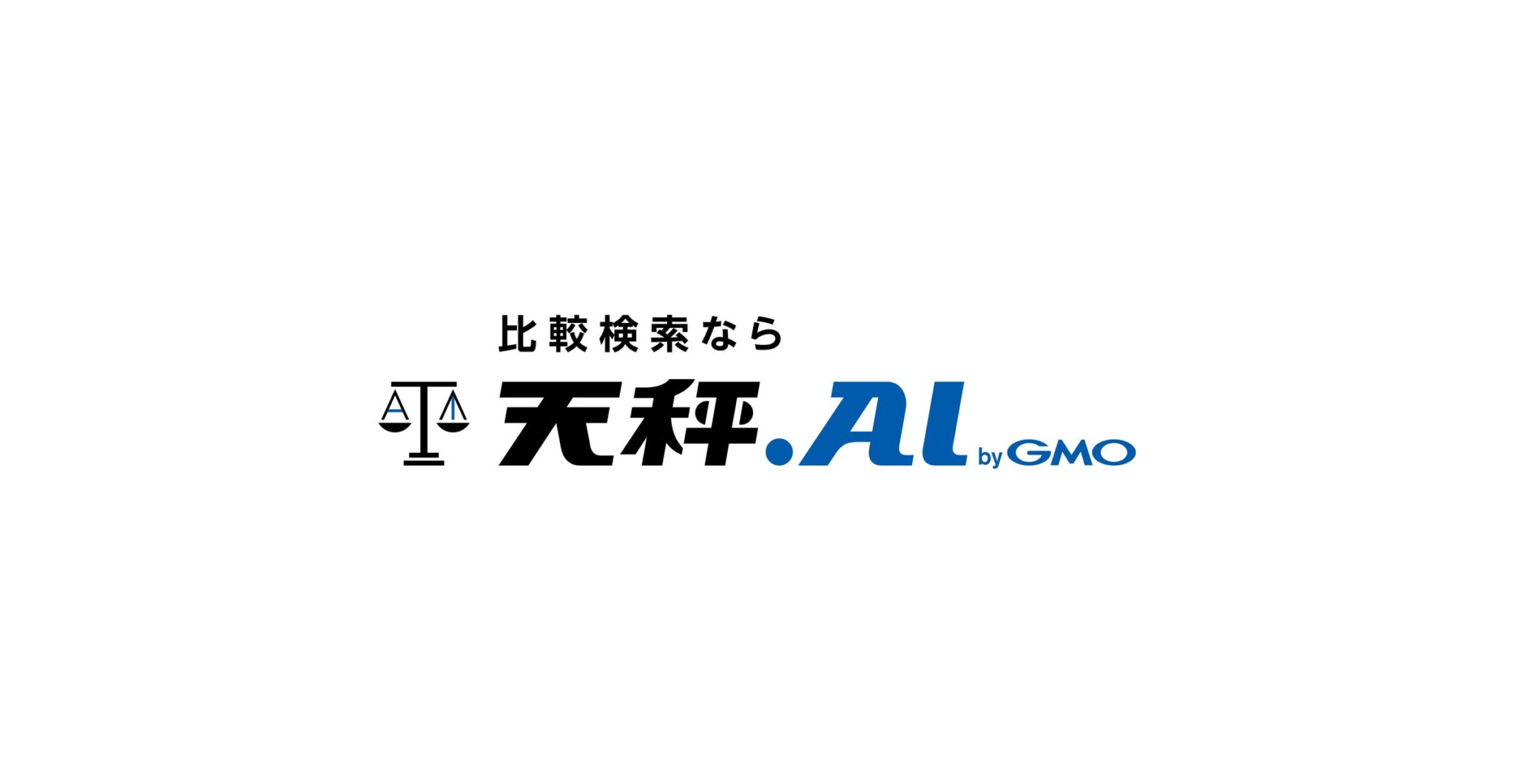 「天秤AI byGMO」大幅リニューアル！ 誰でも使いやすい新UIへ、最新AIモデル7種を新たに搭載 - AI-Watch