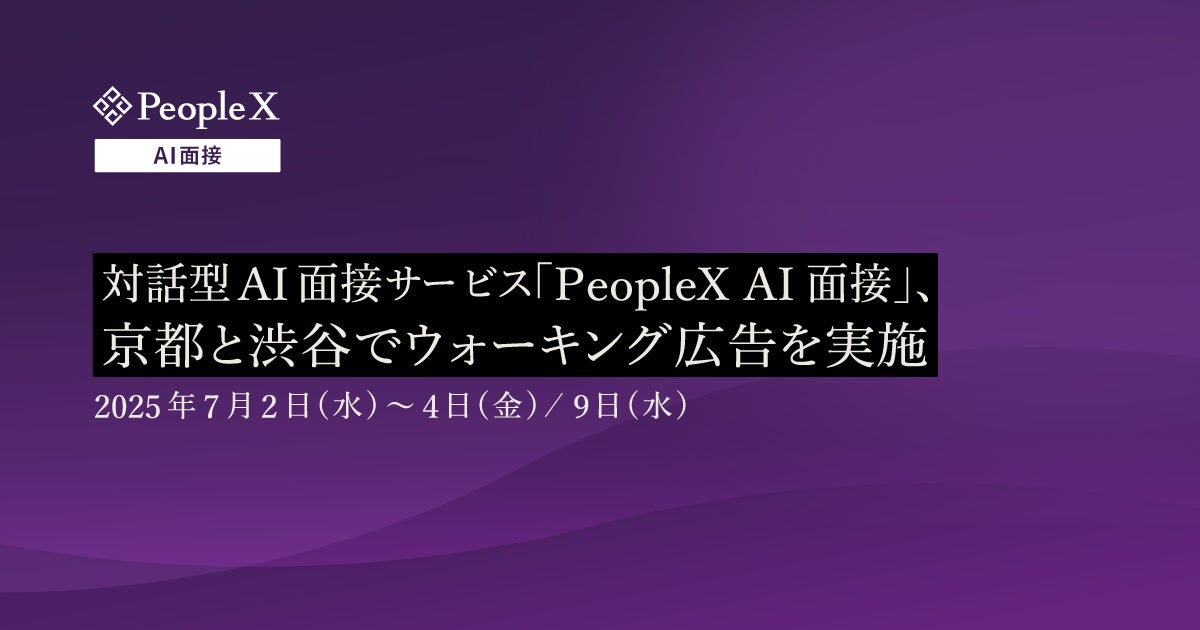 対話型AI面接サービス「PeopleX AI面接」、京都と渋谷でウォーキング広告を実施 - AI-Watch