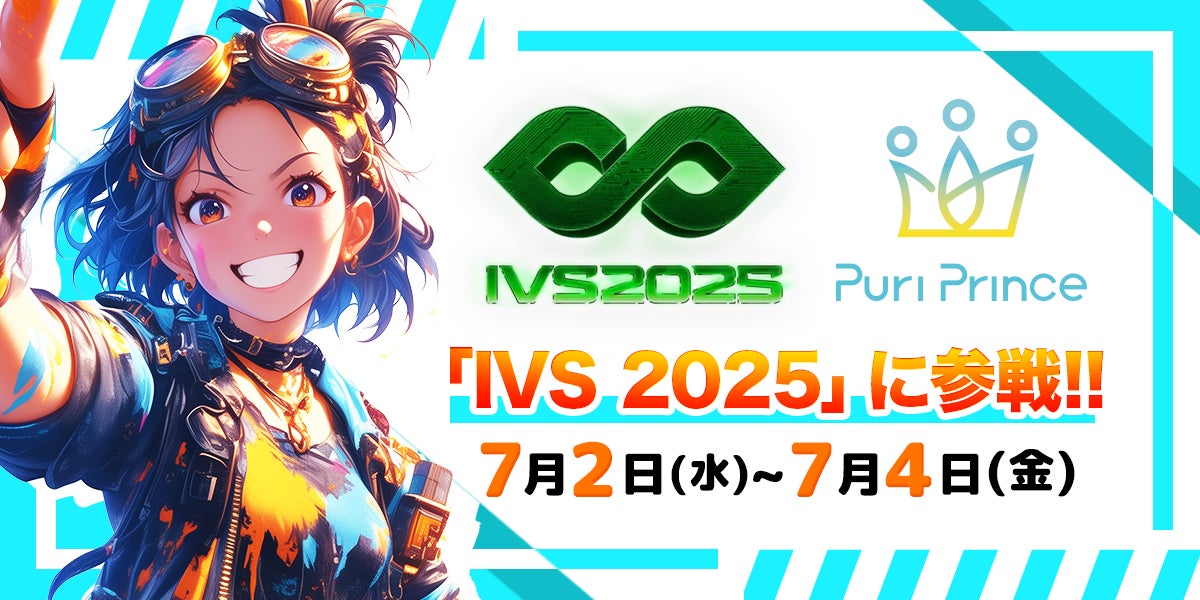 生成AIアニメのスタートアップ・Puri Prince、「IVS2025」に参戦 - AI-Watch