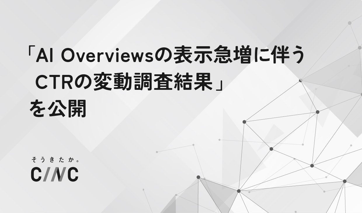 「AI Overviewsの表示急増に伴うCTRの変動調査結果」を公開 - AI-Watch