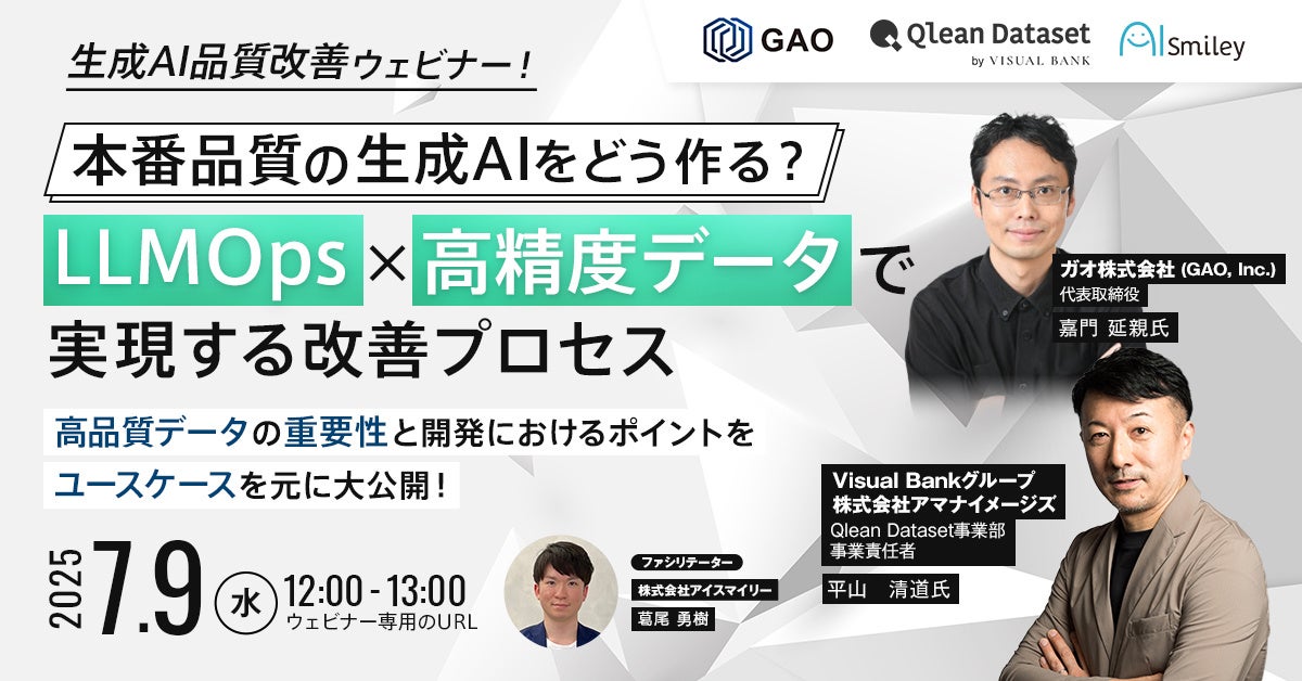 Qlean Dataset、「生成AI品質改善ウェビナー」に登壇決定 - AI-Watch