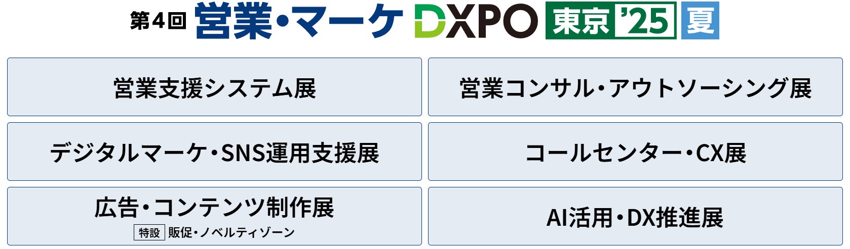 AIが商談創出の常識を変える ─ FlashIntel、第4回営業・マーケDXPO東京’25【夏】で革新技術を披露 ─ - AI-Watch