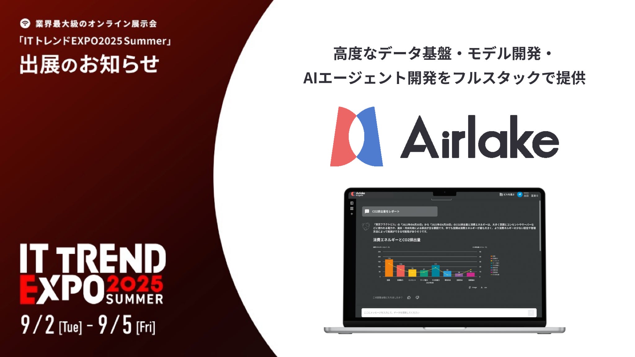 DATAFLUCTのAIエージェントプラットフォーム「Airlake」、ITトレンドEXPO2025 Summerに出展決定 - AI-Watch
