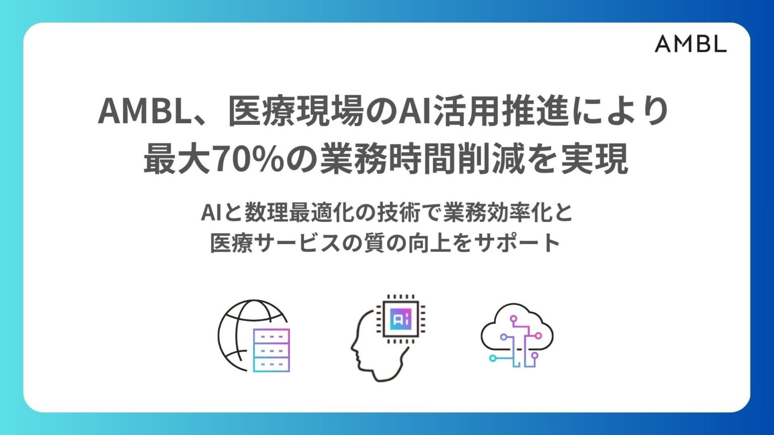 AMBL、医療現場のAI活用推進により最大70%の業務時間削減を実現 - AI-Watch