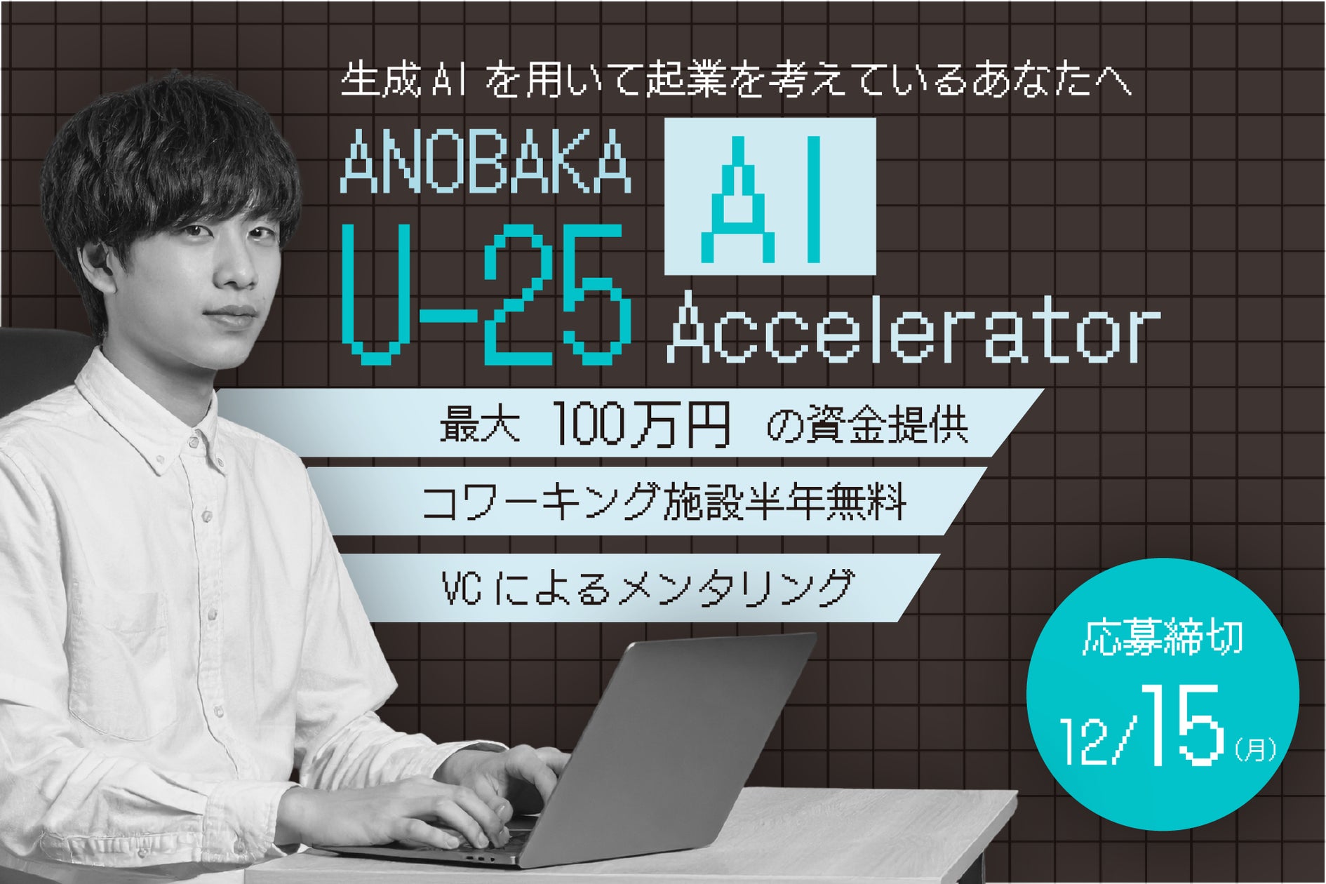 学生向け生成AIアクセラレーター・プログラム『ANOBAKA U-25 AI Accelerator』を始動 - AI-Watch