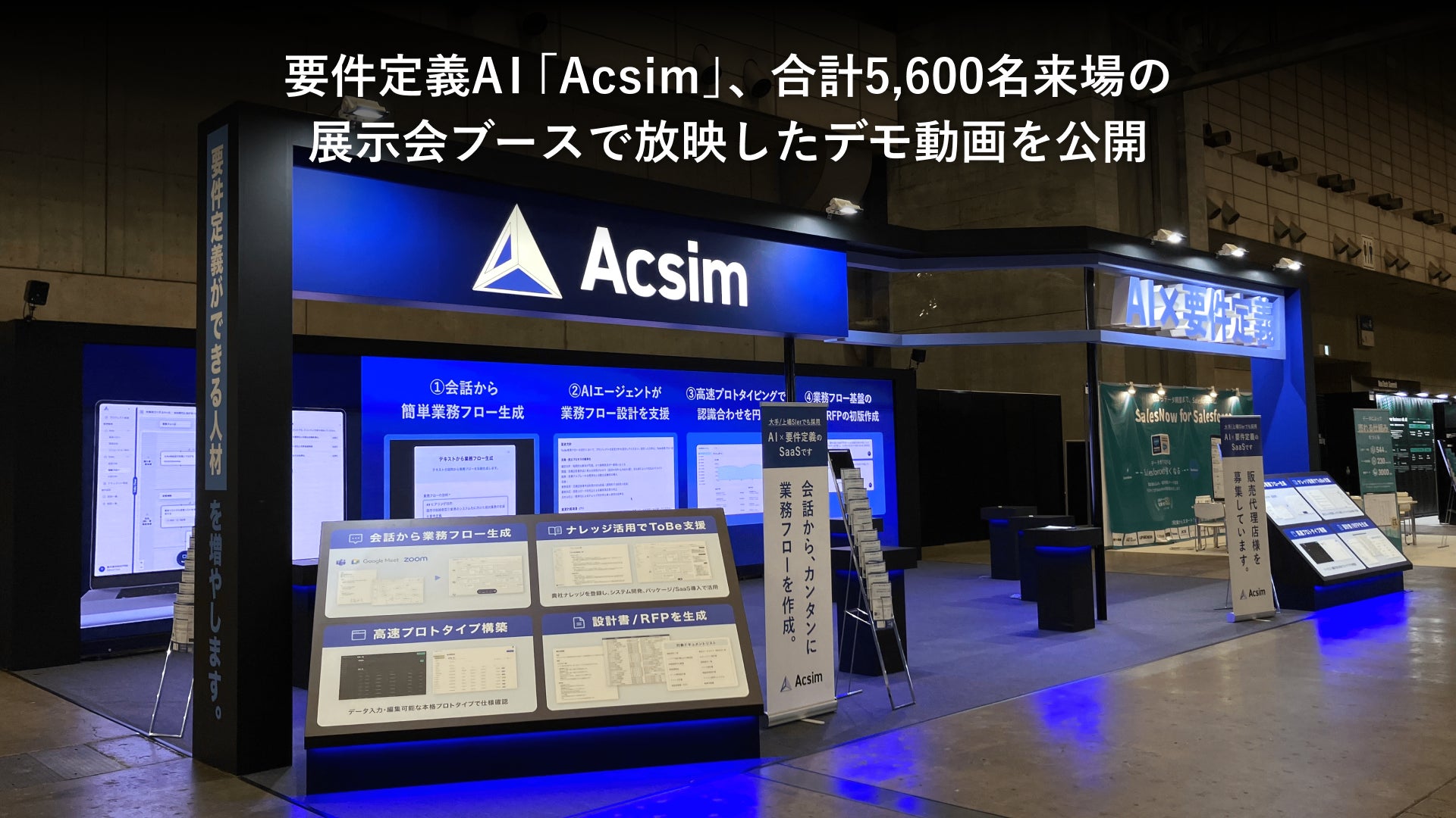要件定義AI「Acsim（アクシム）」、合計5,600名来場の展示会ブースで放映したデモ動画を公開 - AI-Watch