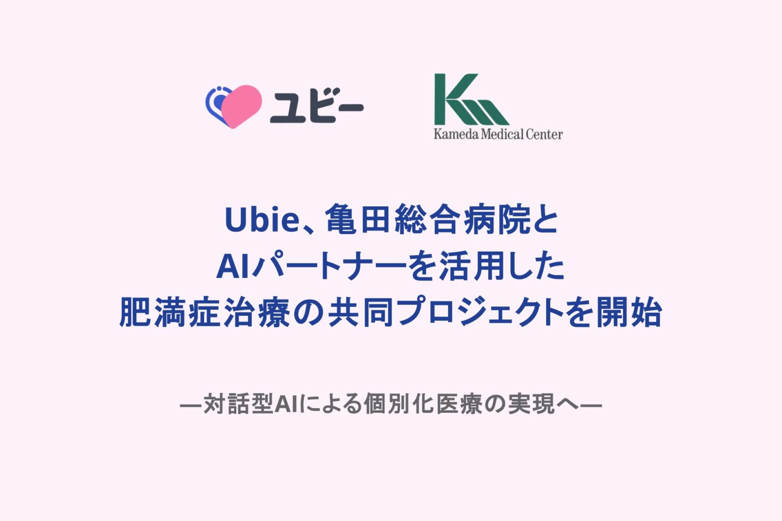 Ubie、亀田総合病院とAIパートナーを活用した肥満症治療における実証実験を開始 - AI-Watch